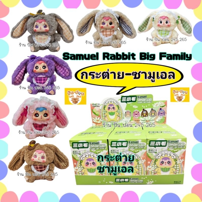 ⚡️พร้อมส่ง1/3/68⚡️TYKE3 ไทกี้3 Samuel Rabbit Big Family ซามูเอล เมือง ...