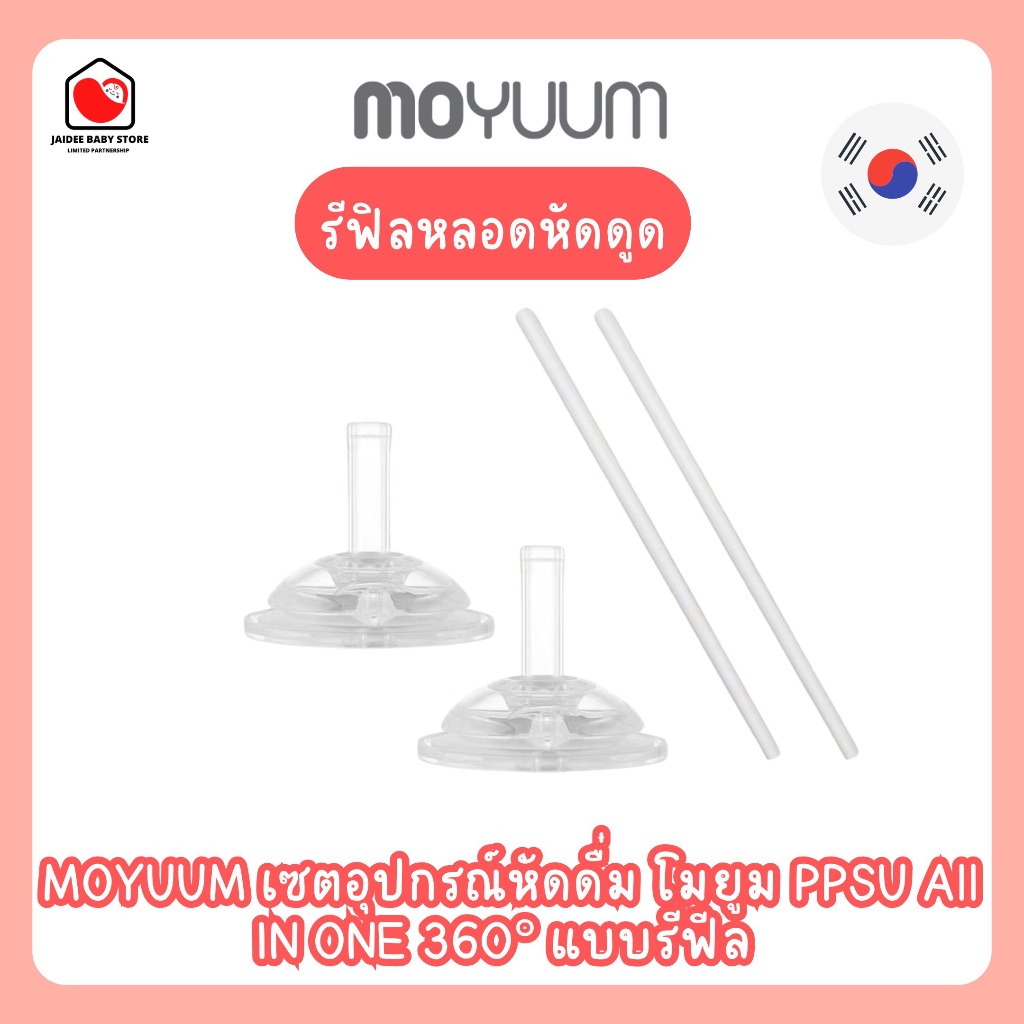 ETAX (พร้อมส่ง) MOYUUM เซตอุปกรณ์หัดดื่ม โมยูม PPSU All IN ONE 360° แบบรีฟีล | Shopee Thailand