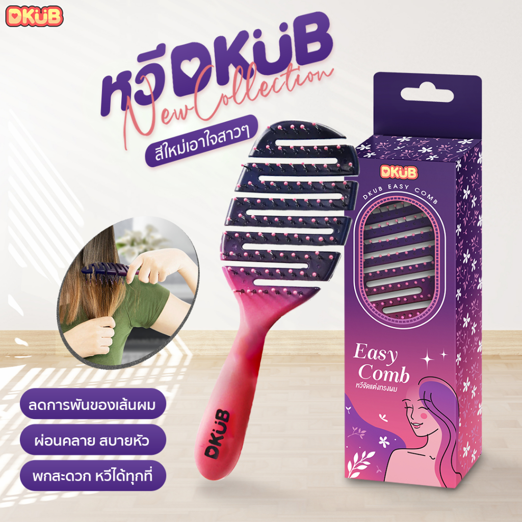 หวีดีคับไซซ์พกพา [Dkub Easy Comb] หวีได้ทั้งผมแห้งและผมเปียก SP507 | Shopee Thailand