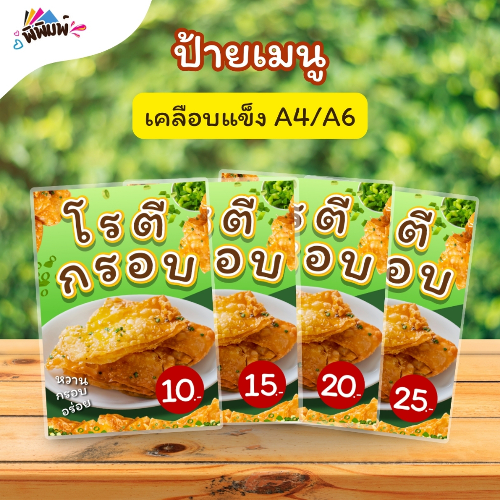 ป้ายเมนู โรตีกรอบ A4 A6 4R เคลือบแข็ง | Shopee Thailand