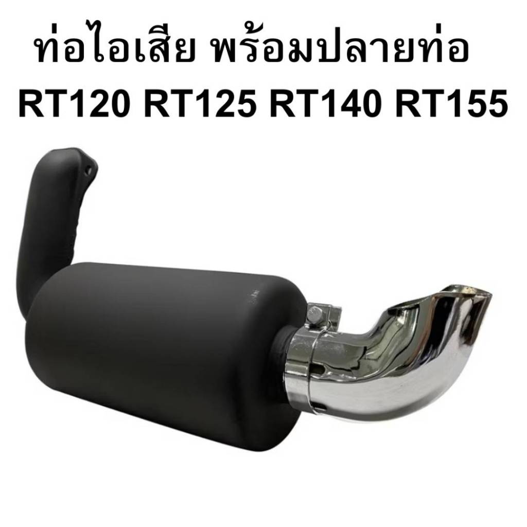 ท่อไอเสีย พร้อมปลายท่อ RT อย่างดี รุ่น RT120 RT125 RT140 RT155 อะไหล่รถไถนาเดินตาม | Shopee Thailand