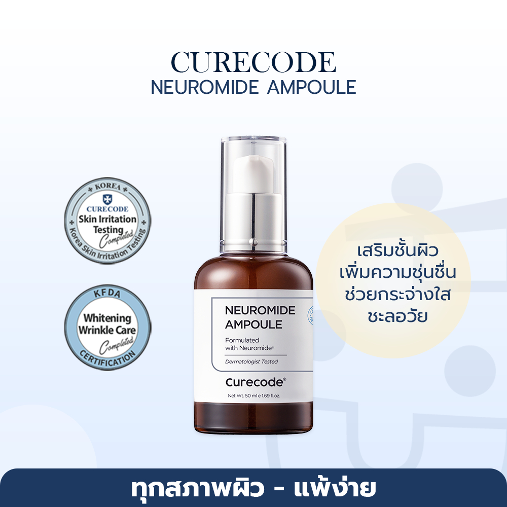 CURECODE NEUROMIDE AMPOULE 50ML ปรับสมดุลผิว สร้างชั้นผิว skin barrier | Shopee Thailand