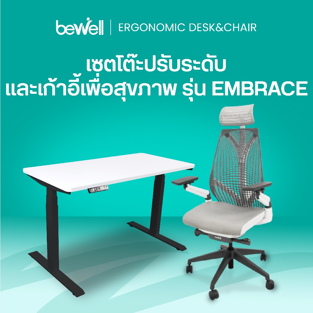 Bewell Ergonomic Desk&Chair เซ็ตโต๊ะปรับระดับและเก้าอี้เพื่อสุขภาพ รุ่น Embrace | Shopee Thailand