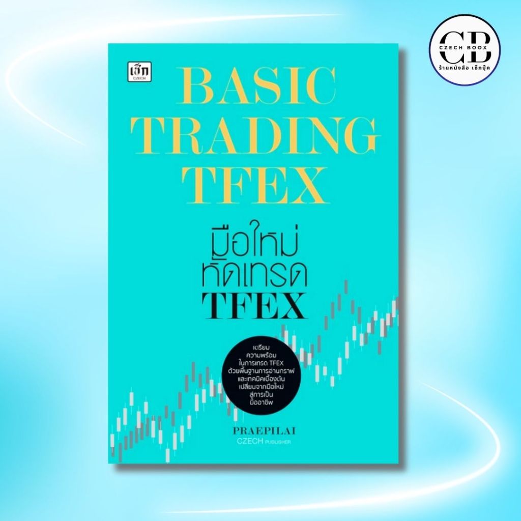 หนังสือ BASIC TRADING TFEX มือใหม่หัดเทรด TFEX : ผู้เขียน: (Praepilai) | Shopee Thailand