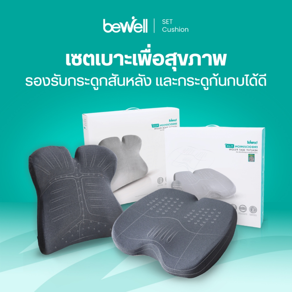 Bewell ERGOCUSHION PLUS เซ็ตเบาะรองหลังและเบาะรองนั่งเพื่อสุขภาพ ป้องกันออฟฟิศซินโดรม รับประกัน ...