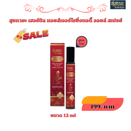 (ของแท้ 100%) SUKAYA สุขกายะสเปรย์สมุนไพร สูตรร้อน ขนาด 12 ml จำนวน 1 ขวด | Shopee Thailand