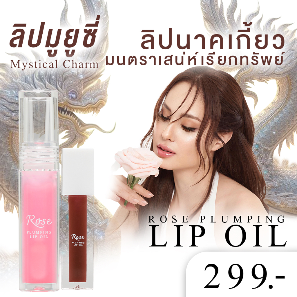 [ลิปมูยูซี่] UZI ROSE PLUMPING LIP OIL | ลิปออยล์ บำรุงริมฝีปากฉ่ำวาว สารสกัดจากธรรมชาติ ลิปสติก ...