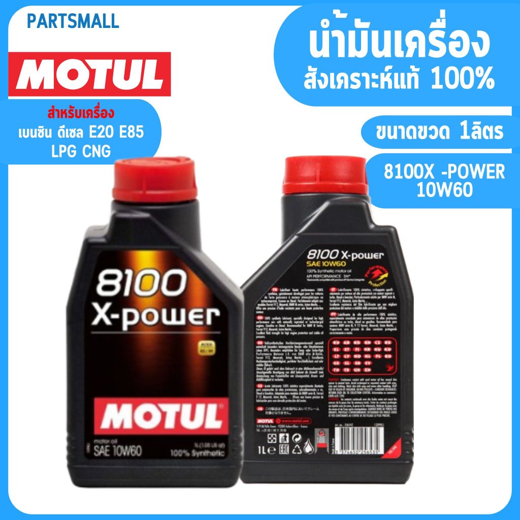 MOTUL น้ำมันเครื่อง สังเคราะห์แท้ 100% ขวด 1 ลิตร | 8100 X -POWER 10W60 | เบนซิน ดีเซล E20 E85 ...