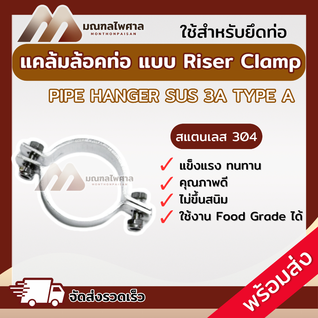 RISER CLAMP สแตนเลส Food Grade แคล้มหนีบท่อ แคล้มล็อคท่อ สแตนเลส PIPE ...