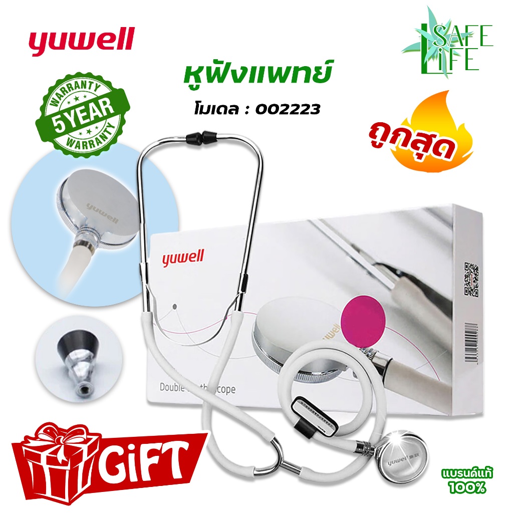 รับประกัน 5 ปี หูฟังแพทย์ (Stethoscope) YUWELL รุ่น Model 002223 พร้อม ...
