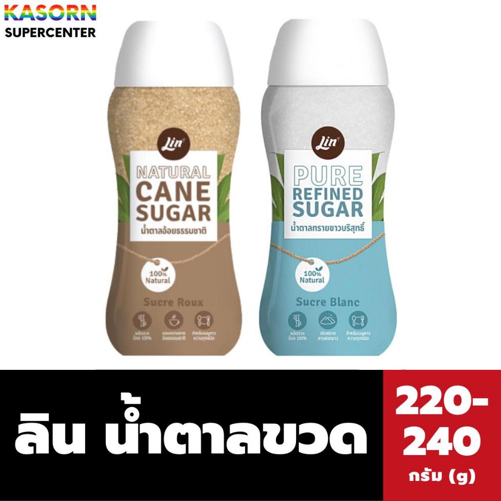 ลิน น้ำตาลอ้อยธรรมชาติ 220 กรัม | น้ำตาลทรายขาวบริสุทธิ์ 240 กรัม แบบ ...