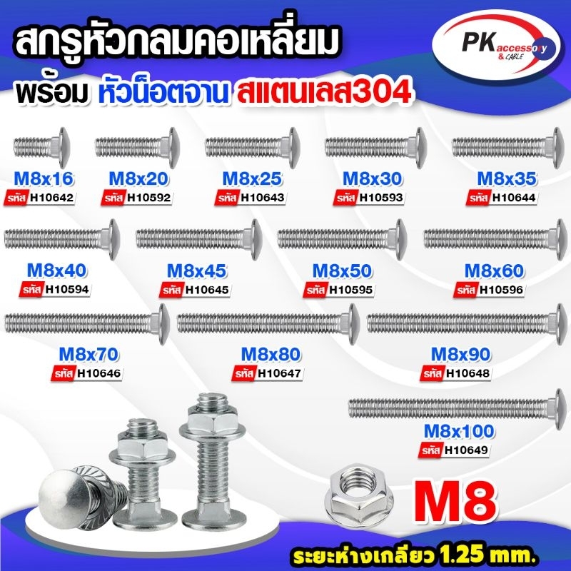 สกรูหัวกลมคอเหลี่ยม สแตนเลส304 M8 (ราคาต่อ1ชิ้น) | Shopee Thailand