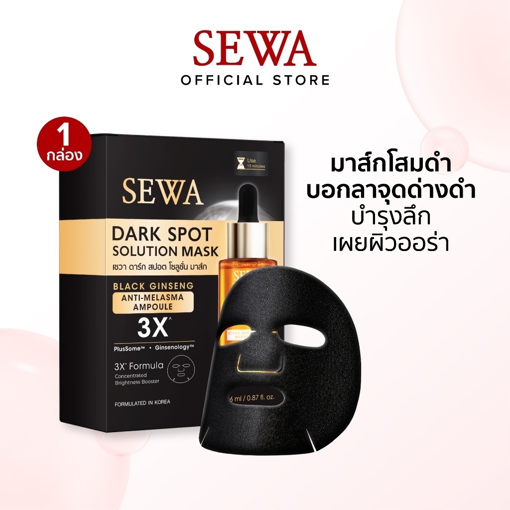 SEWA DARK SPOT SOLUTION MASK เซวา มาส์กโสมดำ3X ลดเลือนฝ้ากระจุดด่างดำ ...