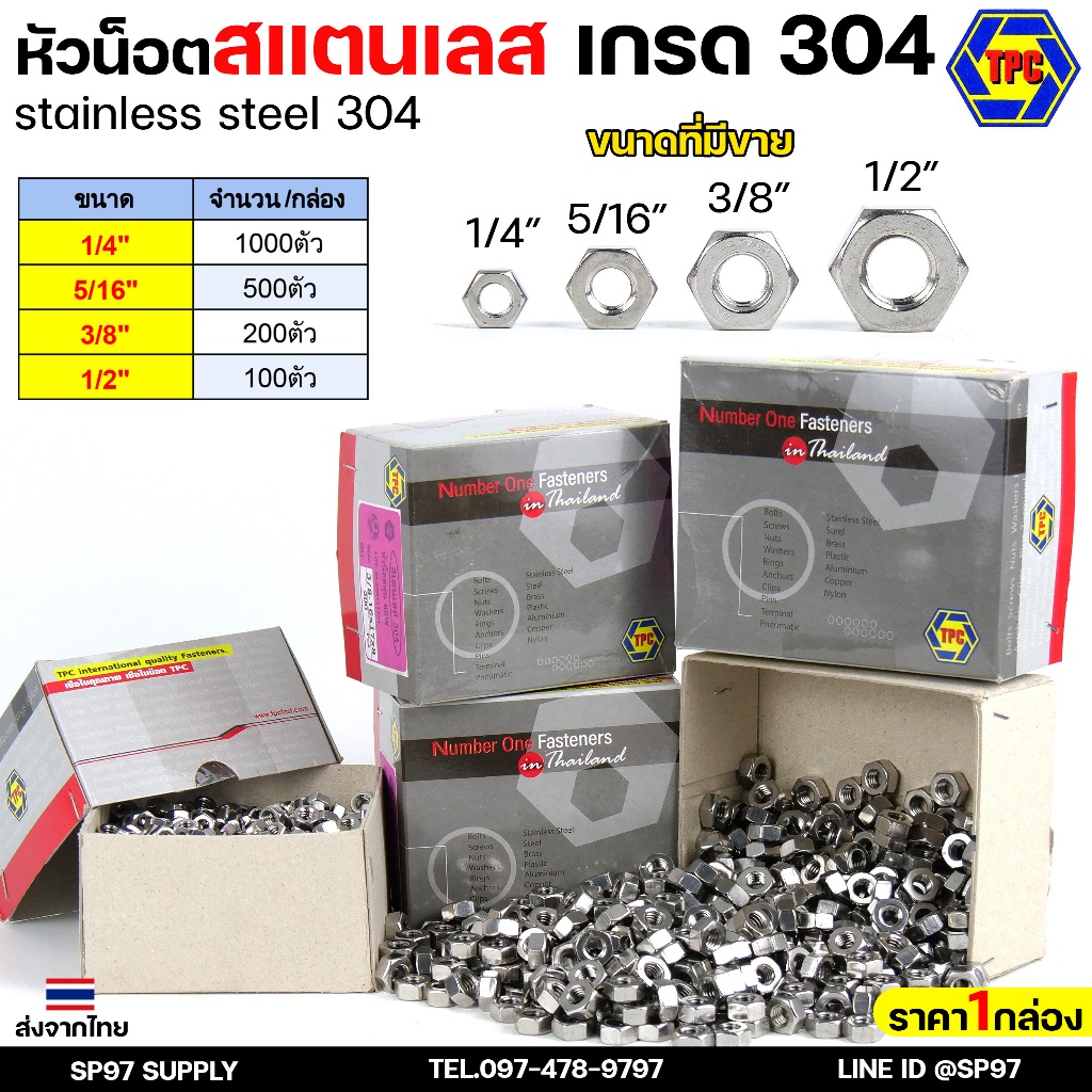(ยกกล่อง) TPC หัวน็อต สแตนเลส304 นอตตัวเมีย BSW ไซส์หุน Nuts Stainless 304 มีขนาด 1/4 / 5/16 / 3 ...