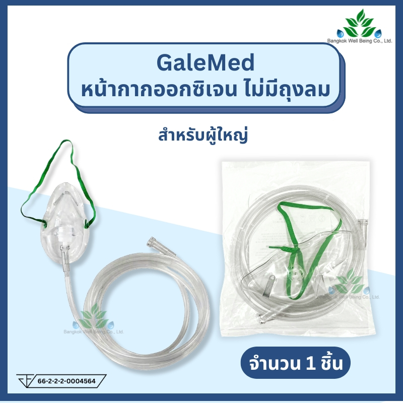 Galemed หน้ากากให้ออกซิเจน ผู้ใหญ่ ชนิดไม่มีถุงลม Oxygen Mask Adult, No ...