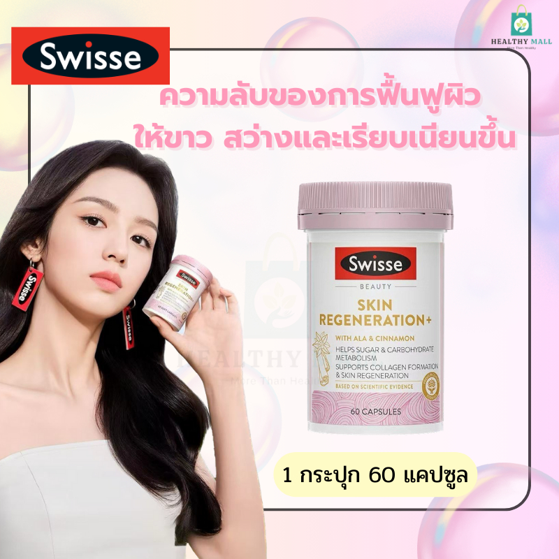 Swisse Beauty Skin Regeneration+ 60 Capsules ผิวใสสว่างจากภายใน | Shopee Thailand