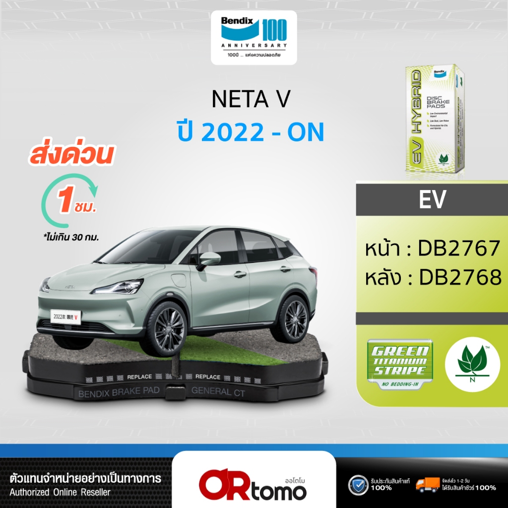 BENDIX ผ้าเบรครถไฟฟ้า NETA NETA V ปี 2022-on (คู่หน้า,คู่หลัง) ของแท้ ส่งไว | Shopee Thailand