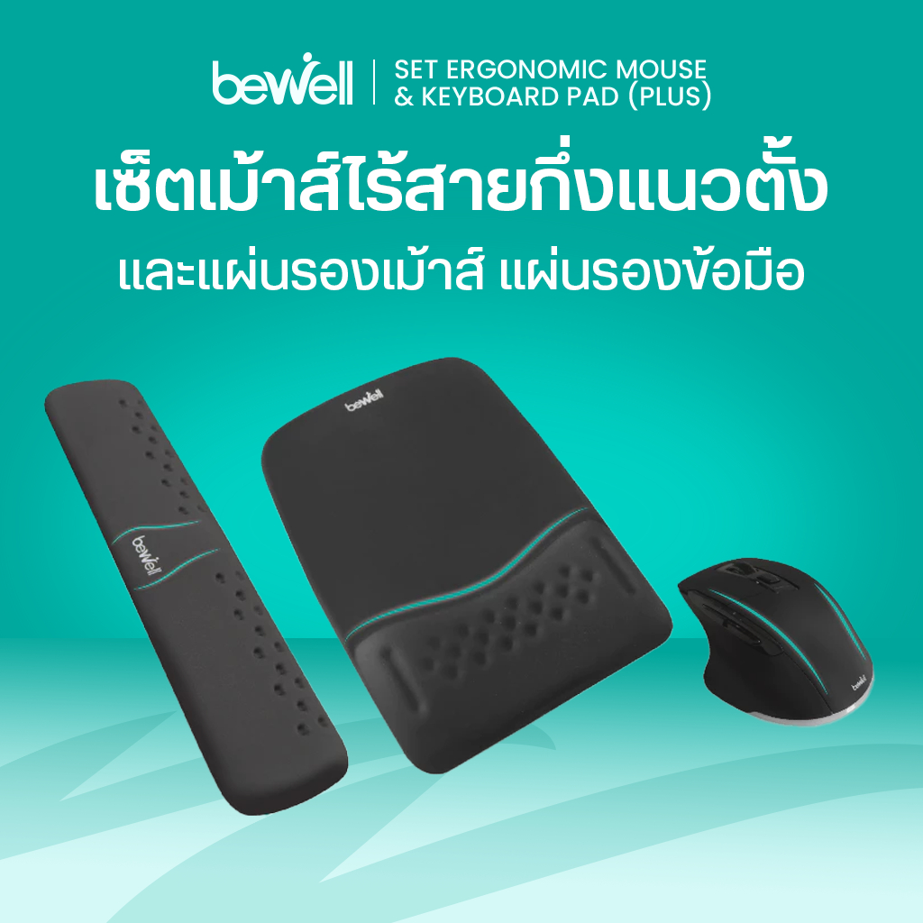 Bewell เซ็ตเม้าส์ไร้สายกึ่งแนวตั้ง แผ่นรองเม้าส์ และแผ่นรองข้อมือคีย์บอร์ด รุ่น Ergonomic Plus ...