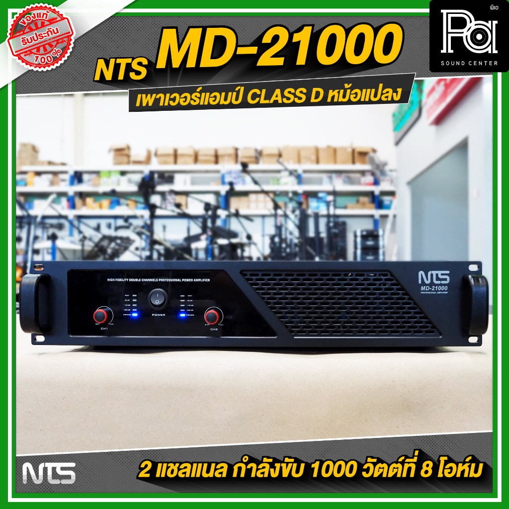 NTS MD-21000 เพาเวอร์แอมป์ 2 แชลแนล CLASS D หม้อแปลง กำลังขับ 1000 วัตต์ที่ 8 โอห์ม วัสดุมาตรฐาน ...