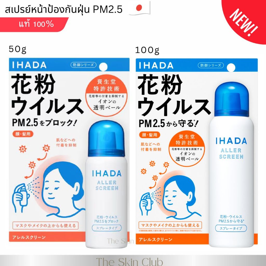 ของแท้ 💯 🇯🇵) Shiseido Ihada Aller Screen สเปรย์ป้องกันฝุ่นละออง PM 2.5 ไวรัสในอากาศและเกสรดอกไม้ ...