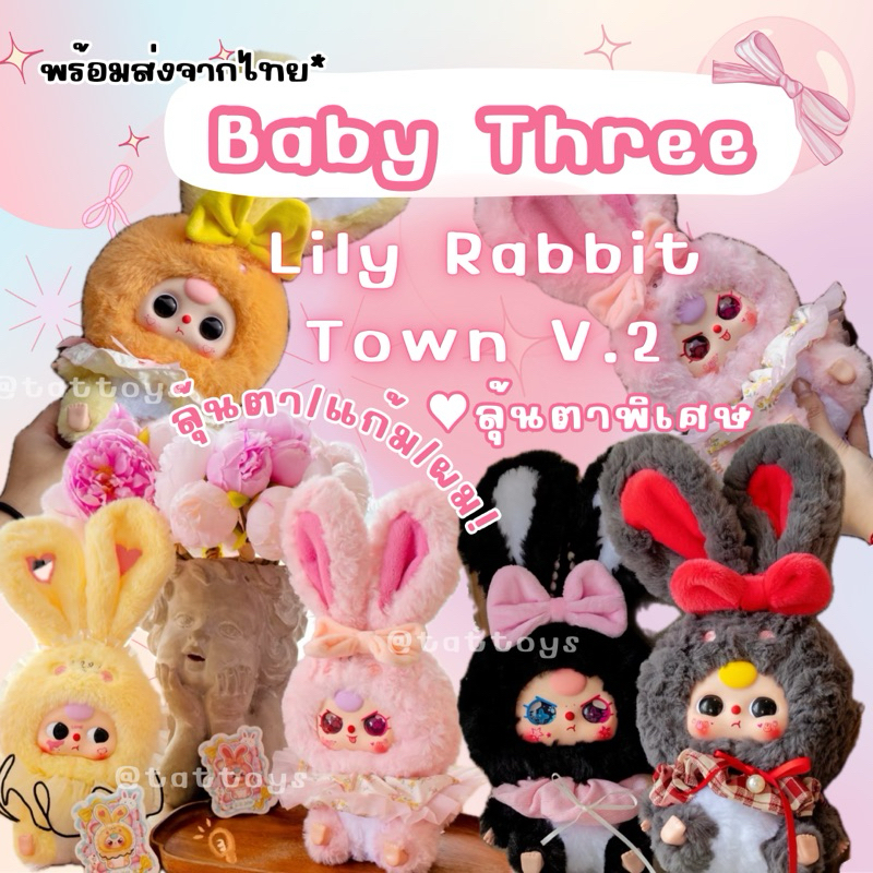 (สั่งซื้อผ่านไลฟ์ลด100.- | แบบสุ่ม) Baby Three Lily Rabbit Town V.2 ...