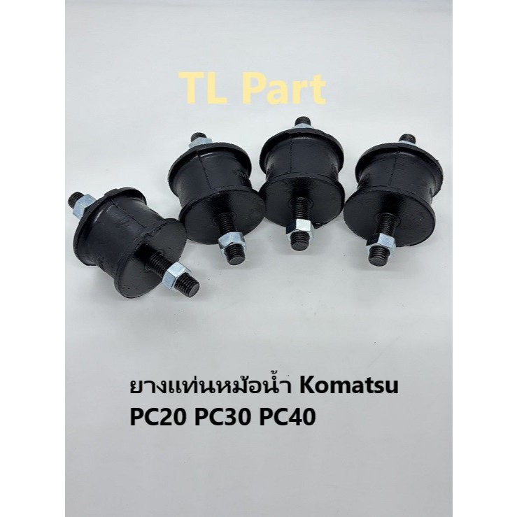 ยางแท่นหม้อน้ำ ยางกันกระแทก ยางกันสะเทือน Komatsu 20S-03-11330 20S0311330 20R-03-11190 ...