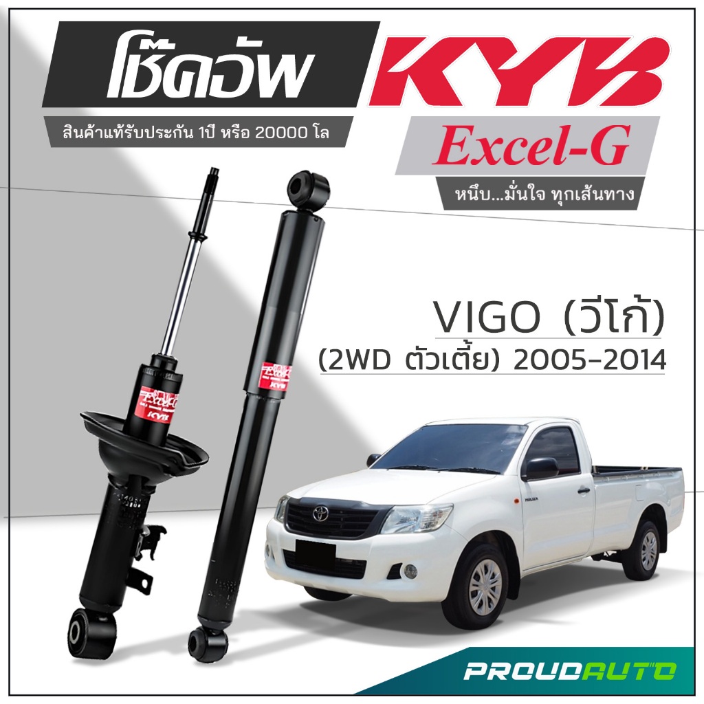 KYB โช๊คอัพ KAYABA สำหรับ TOYOTA VIGO 2WD ตัวเตี้ย ปี 2005-2014 รุ่น Excel-G | Shopee Thailand