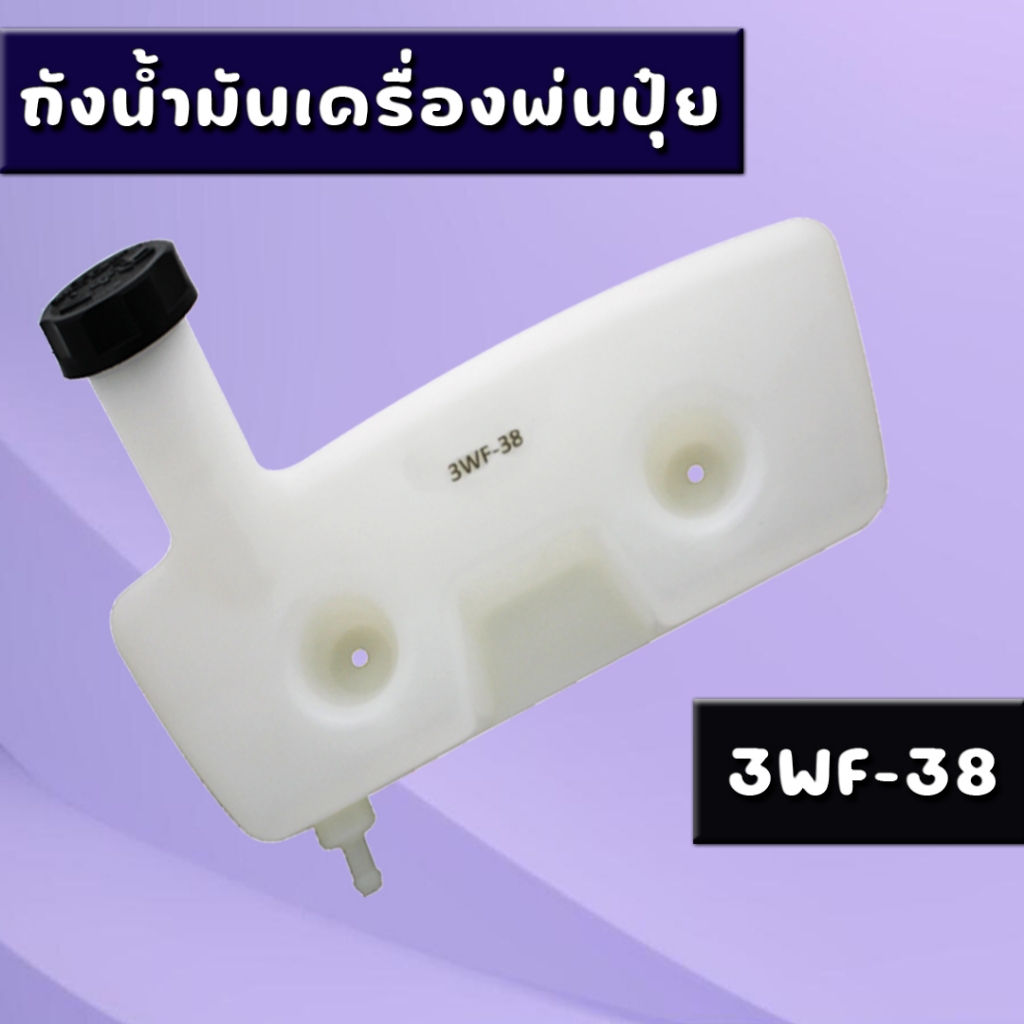 ถังน้ำมัน 3WF-38 เครื่องพ่นยา (เครื่องหว่าน) สะพายหลัง ถังน้ำมันเครื่องพ่นปุ๋ย3WF | Shopee Thailand