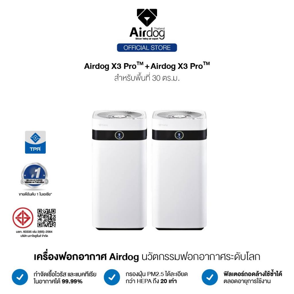 Airdog Air Purifier เครื่องฟอกอากาศ รุ่น Airdog X3pro(D) สำหรับห้องขนาด 20-30 ตรม.(จำนวน 2 ...