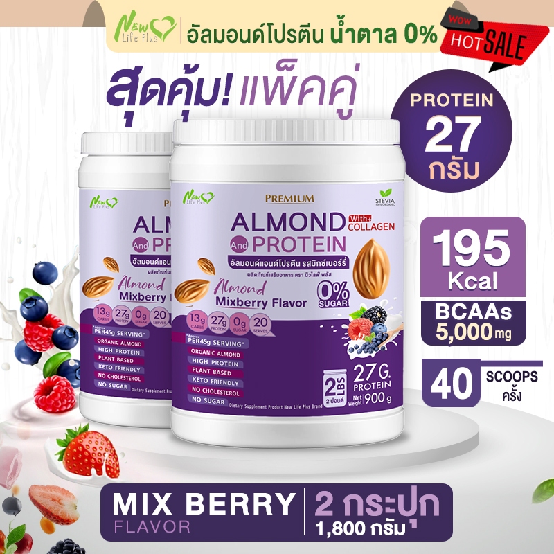 ⚡ส่งฟรี⚡(ซื้อคู่=1,800g) New Life Plus Almond Protein โปรตีนจากพืชปรุง ...