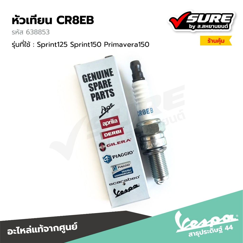 VESPA (638853) หัวเทียน CR8EB สำหรับเวสป้า LX125 S125 Sprint125 Sprint150 Primavera150 แท้ศูนย์ ...