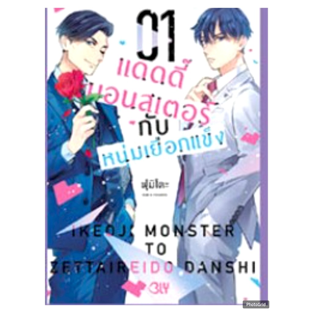 (PRE ORDER) แดดดี๊มอนสเตอร์กับหนุ่มเยือกแข็ง เล่มที่ 1 การ์ตูนวาย หนังสือการ์ตูนวาย BL มังงะ มือ ...