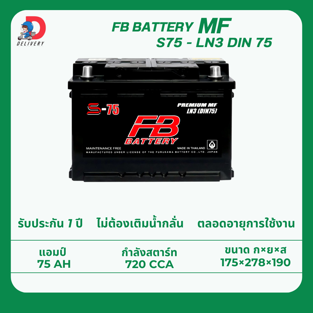 FB Battery DIN75 LN3 75แอมป์ แบตเตอรี่รถยนต์ ไม่ต้องเติมน้ำกลั่น | Shopee Thailand