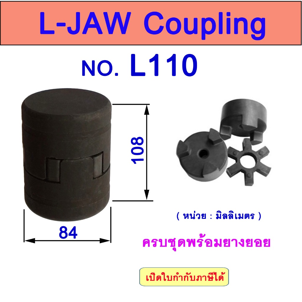 คัปปลิ้ง L110 L-JAW FLEX Coupling ยอยยาง LOVEJOY | Shopee Thailand