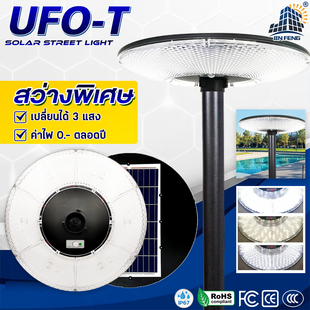JD-UFO3500W 3 สี ไฟโซล่าเซลล์ กันน้ำกลางแจ้ง ป้องกันฟ้าผ่า Solar light แสงสีขาว แสงกลางแจ้ง ไฟ ...