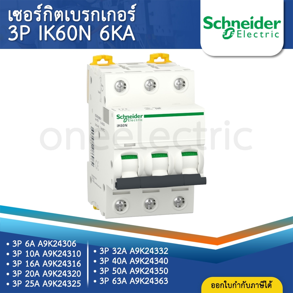 SCHNEIDER IK60N เซอร์กิตเบรกเกอร์ MCB แบบเกาะราง DINRAIL 3P 6A 10A 16A 20A 25A 32A 40A 50A 63A ...