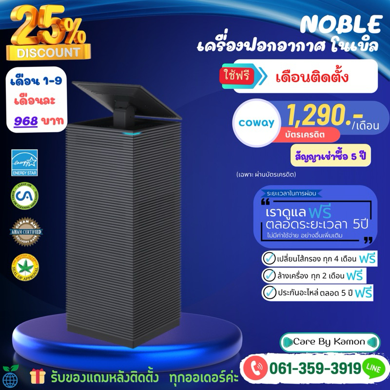 [ทักแชทก่อนสั่งซื้อ]•Coway Subscribe เครื่องฟอกอากาศ รุ่น Noble [AP ...