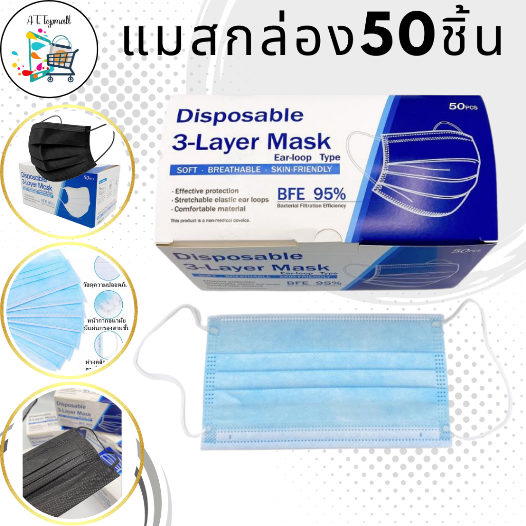 At.topmall หน้ากากอนามัย แบบกรอง 3 ชั้น บรรจุ 50ชิ้น/กล่อง. (กล่องDisposable) | Shopee Thailand