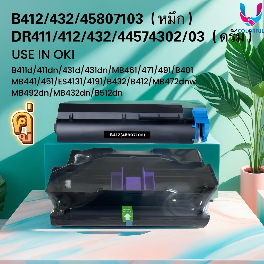 หมึก+ดรัม OKI B412/411/432/OKI44574303/OKI44574302 ตลับเทียบเท่า B412dn ...