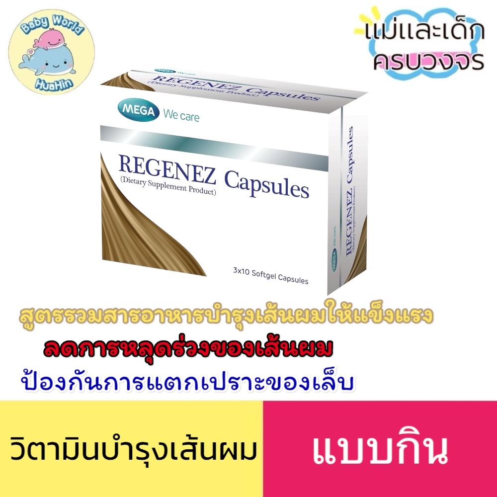 (แคปซูล) MEGA We care เมก้าวีแคร์ REGENEZ Capsules รีจีเนซ แคปซูล ...