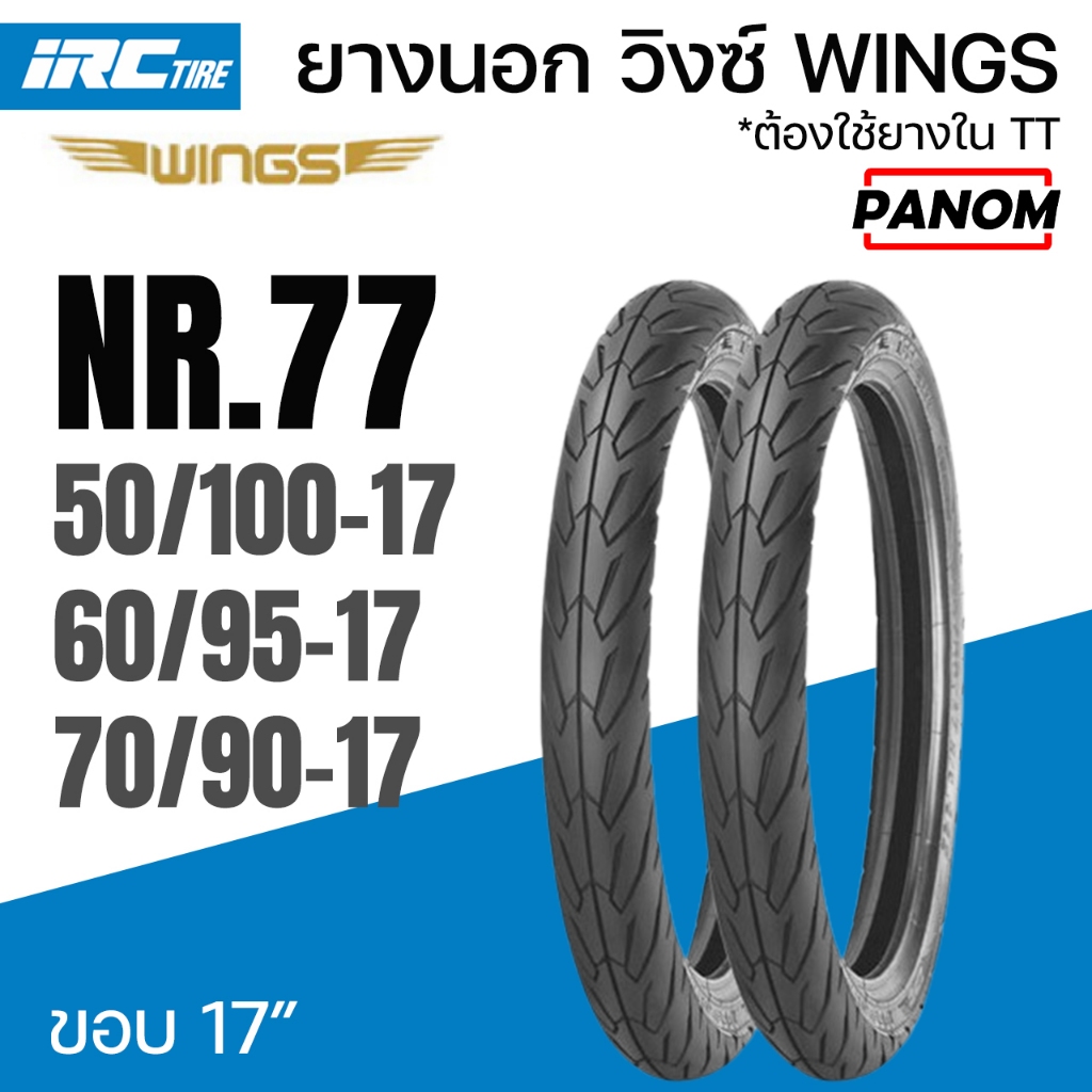 IRC ยางนอก WINGS ลายวิง NR77 ยางนอกมอเตอร์ไซค์ ขอบ17 ใช้ยางในTT NR.77 ...