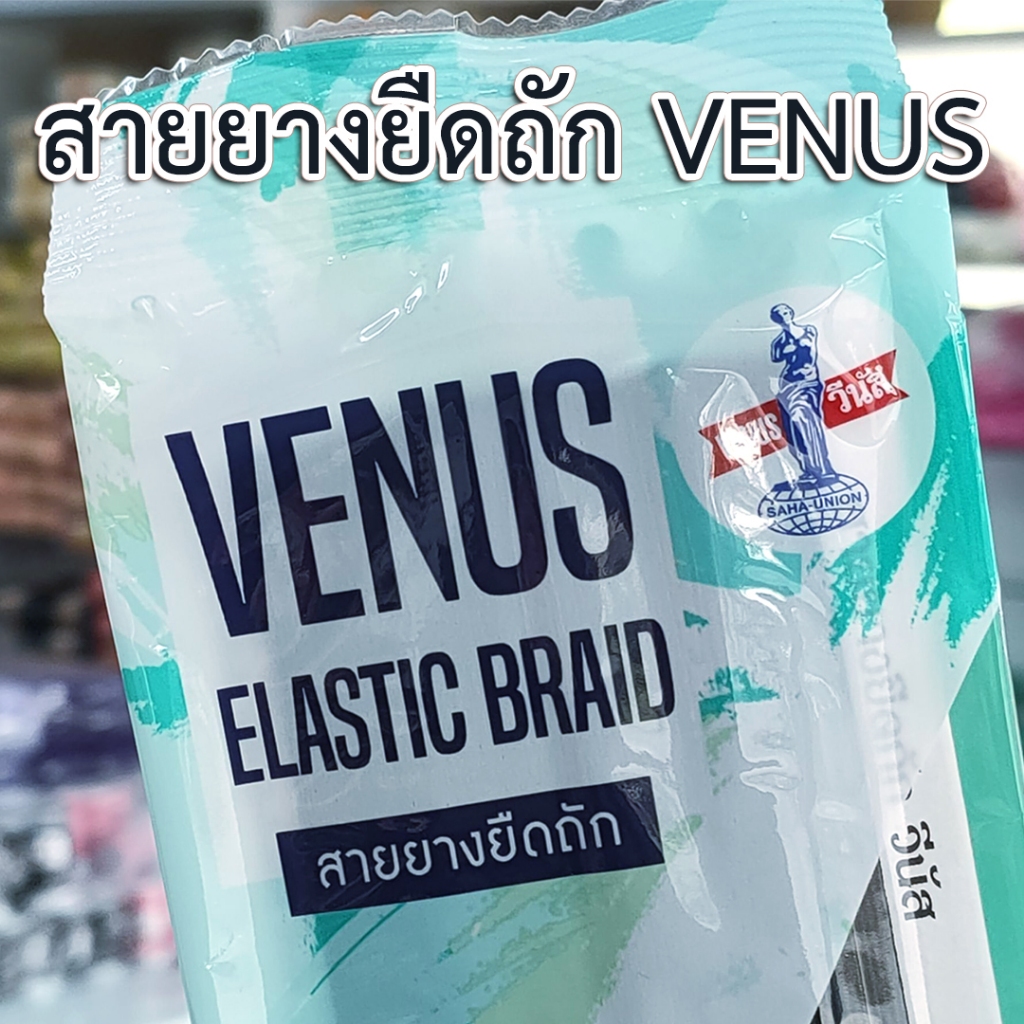 สายยางยืดถัก 12 หลา " วีนัส " VENUS Elastic braid | Shopee Thailand