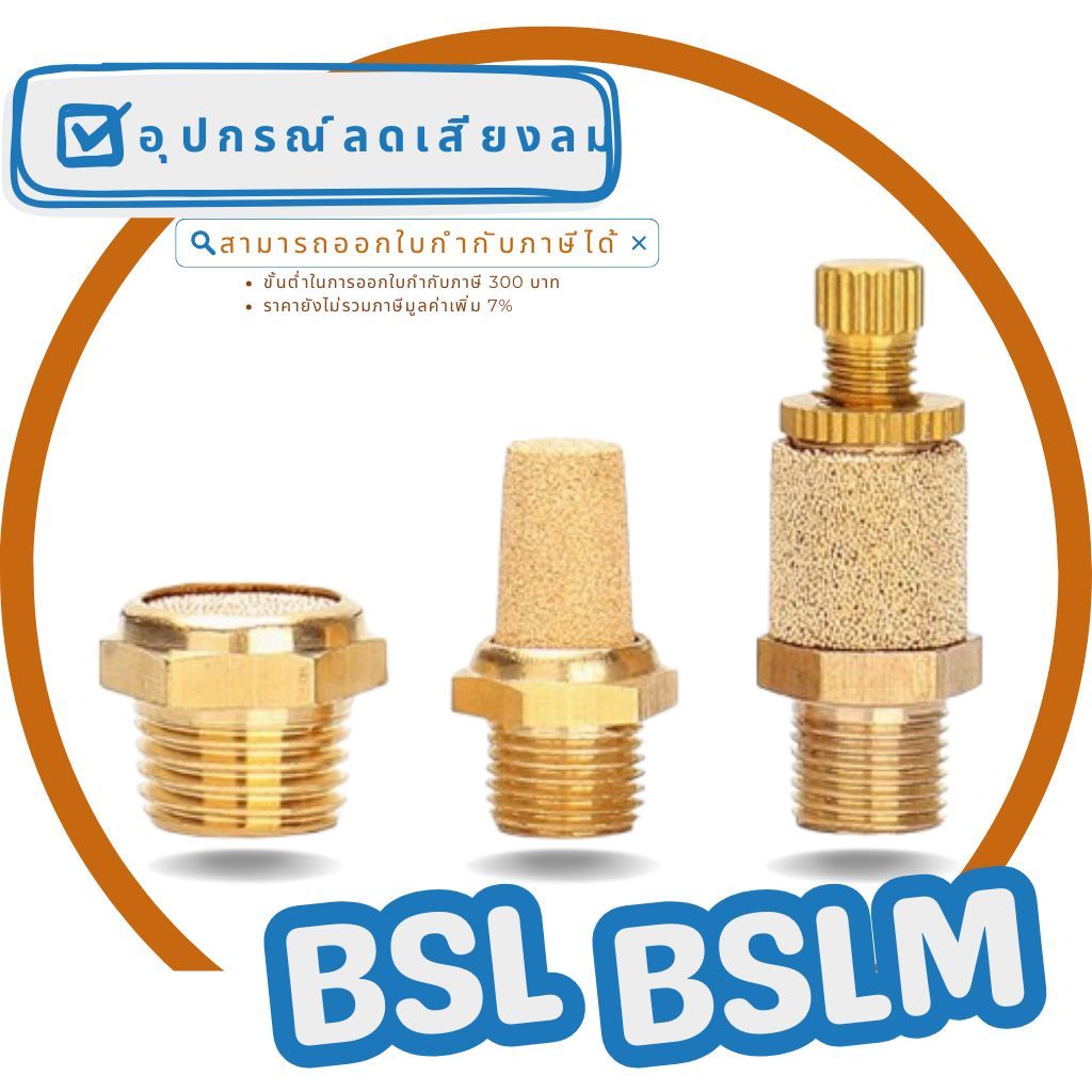 อุปกรณ์ลดเสียงลม (silencer / muffler) " BSL " , " BSLM " | Shopee Thailand