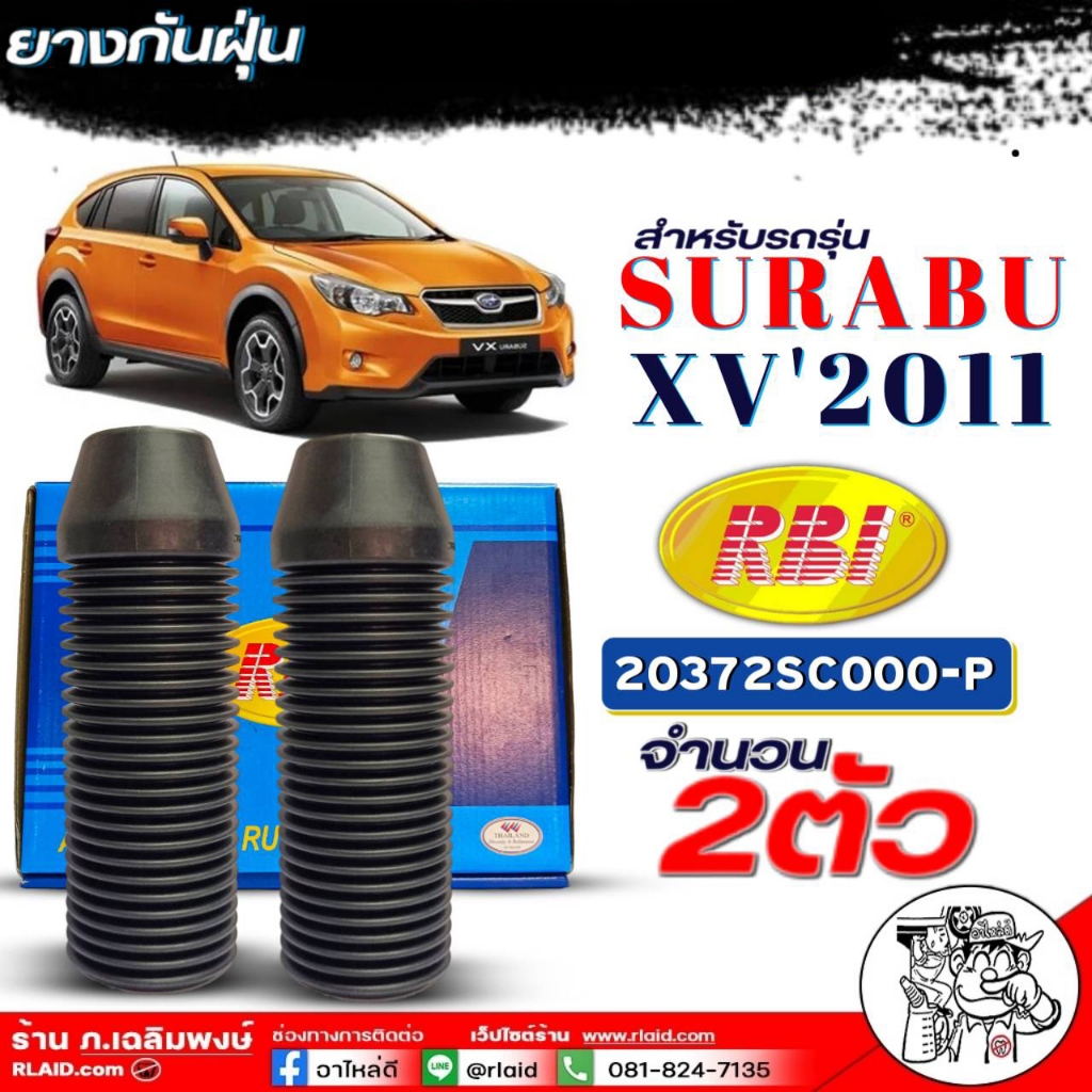 ยางกันฝุ่น SUBARU XV'2011 ยี่ห้อRBI รหัส:20372SC000-P มีตัวเลือกจำนวน(1 ...