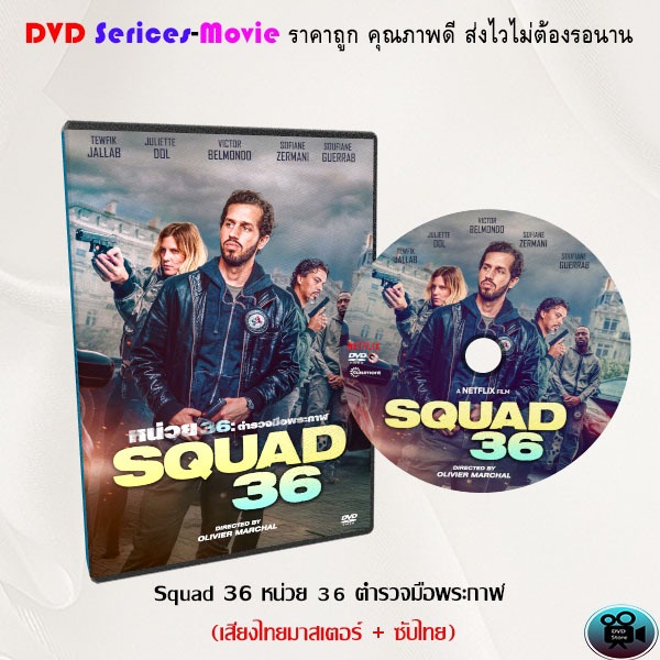 DVD เรื่อง Squad 36 หน่วย 36 ตํารวจมือพระกาฬ (เสียงไทยมาสเตอร์ + ซับไทย ...