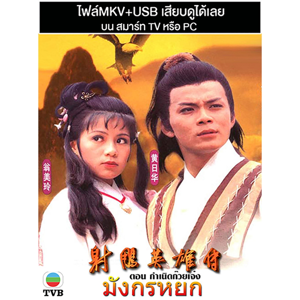USB หนังจีนชุด มังกรหยก ตอน กำเนิดก๊วยเจ๋ง (1983) (TVB) ตอนครบ พากย์ไทย (แถมปก) | Shopee Thailand
