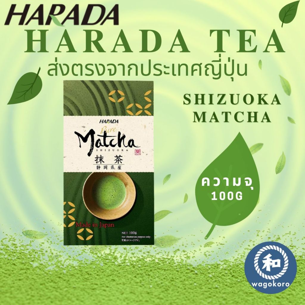 มัทฉะ Harada Tea Shizuoka Matcha 100g 【ส่งตรงจากญี่ปุ่น】 | Shopee Thailand