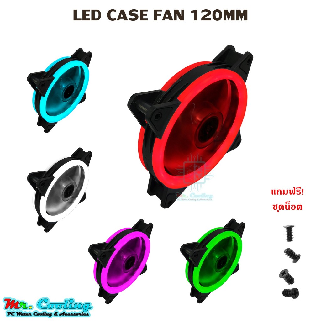 Led Fan Case 120mm พัดลม เคส คอมพิวเตอร์ LED 12cm สวย ลมแรง เสียงเงียบ ...