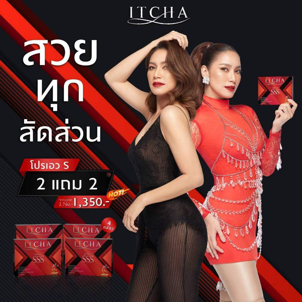 โปร 2 แถม 2 เพียง 1,350 Itcha Triple SSS อิทช่า ทริปเปิลเอส ของแท้มีบัตรตัวแทน | Shopee Thailand