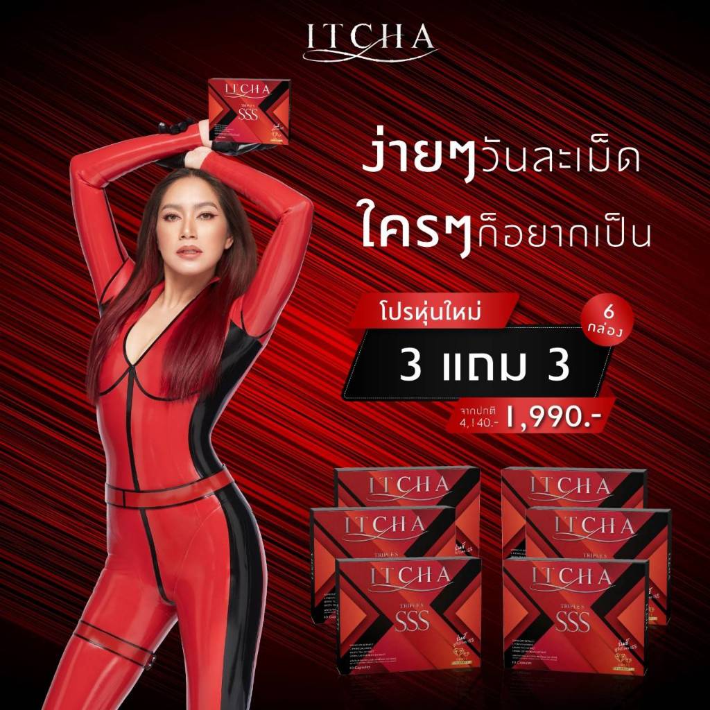 โปร 3 แถม 3 เพียง 1,990 Itcha Triple SSS อิทช่า ทริปเปิลเอส ของแท้มีบัตรตัวแทน | Shopee Thailand